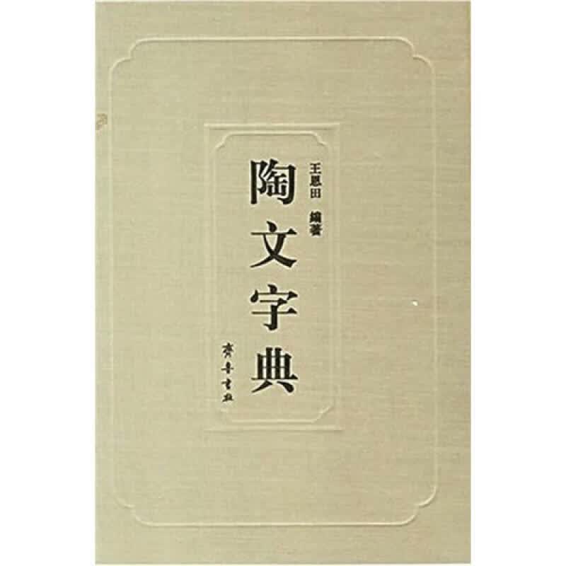 陶文字典【特惠】