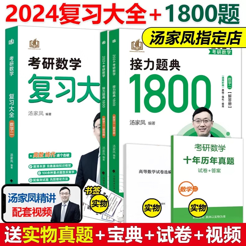 汤家凤高数辅导讲义2024年考研一二三线性代数概率论高等数学辅导讲义24历年真题库试卷复习全书汤家凤数辅导 2024复习大全+1800题 数学二
