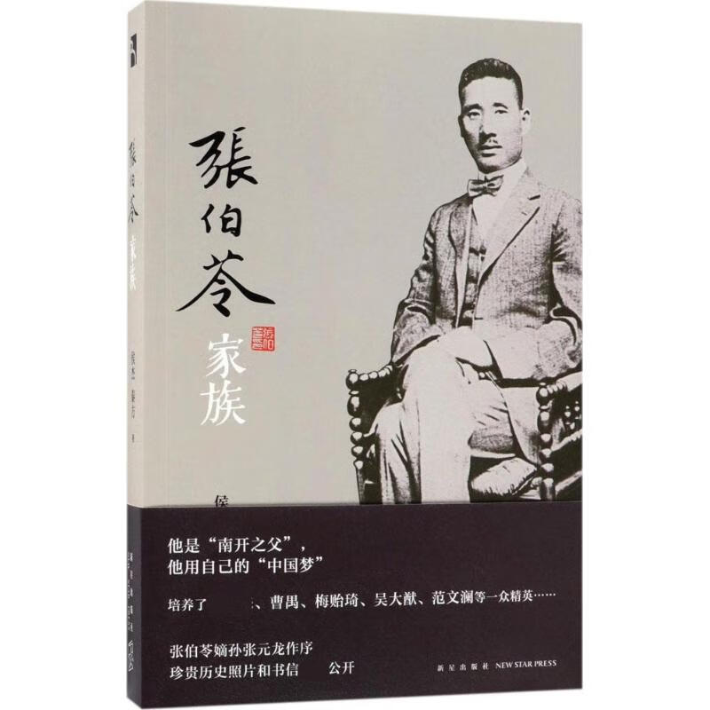 张伯苓家族 侯杰 9787513327015 新星出版社