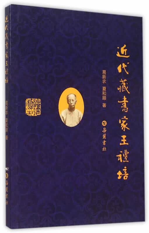 近代藏书家王礼培