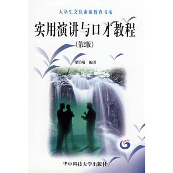 实用演讲与口才教程 谢伯端 著【书】
