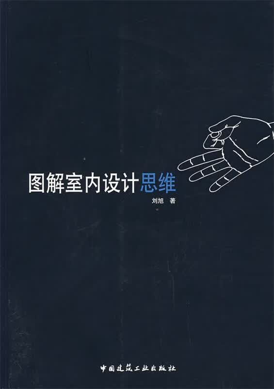 图解室内设计思维