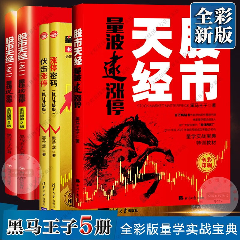 黑马王子全套股票书5册 股市天经量波逮涨停+伏击涨停 新版+涨停密码 新版+股市天经1量柱擒涨停+2量线捉涨停 全彩图第二版 新修订版