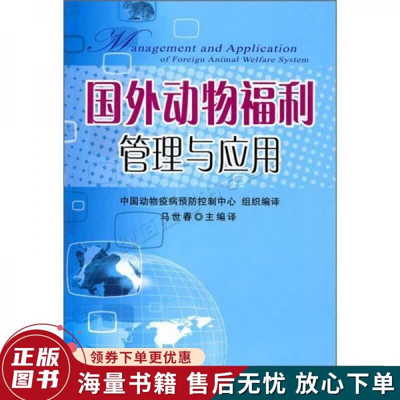 国外动物福利管理与应用