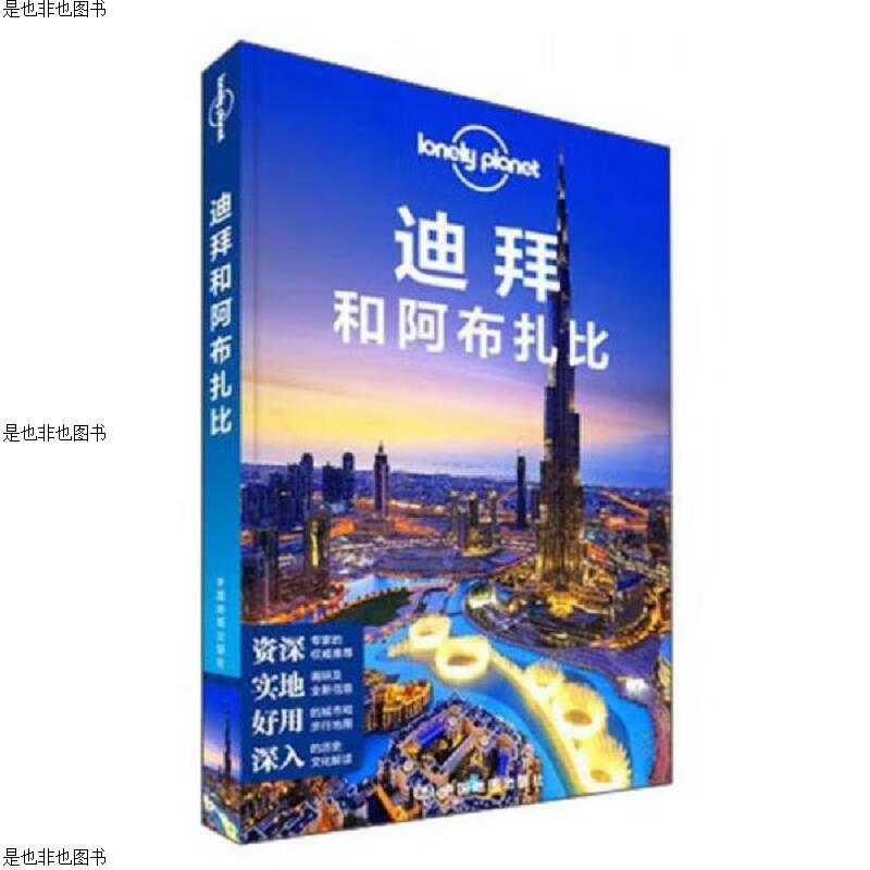 孤独星球Lonely Planet国际旅行指南系列:迪拜和阿布扎比