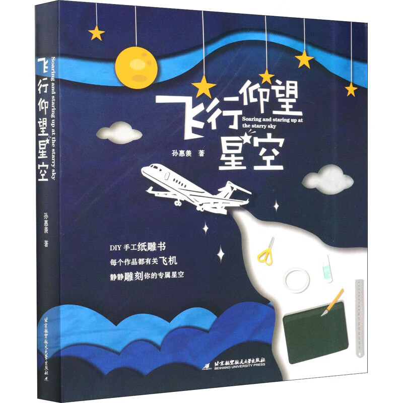 飞行 仰望 星空