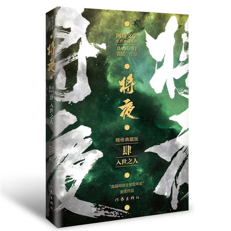 将夜(肆)-入世之人(精修典藏版)猫腻作家出版社9787521217438 小说书籍