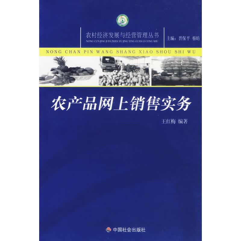 农产品网上销售实务 9787508714547
