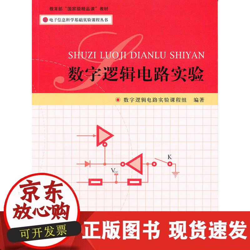 【现货】数字逻辑电路实验