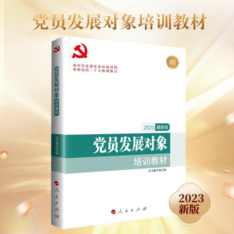 2023年新版现货包邮 党员发展对象培训教材 新时代党建党务读物 人民出版社旗舰店 根据党的二十大精神修订党政书籍党史基层党员干部读物