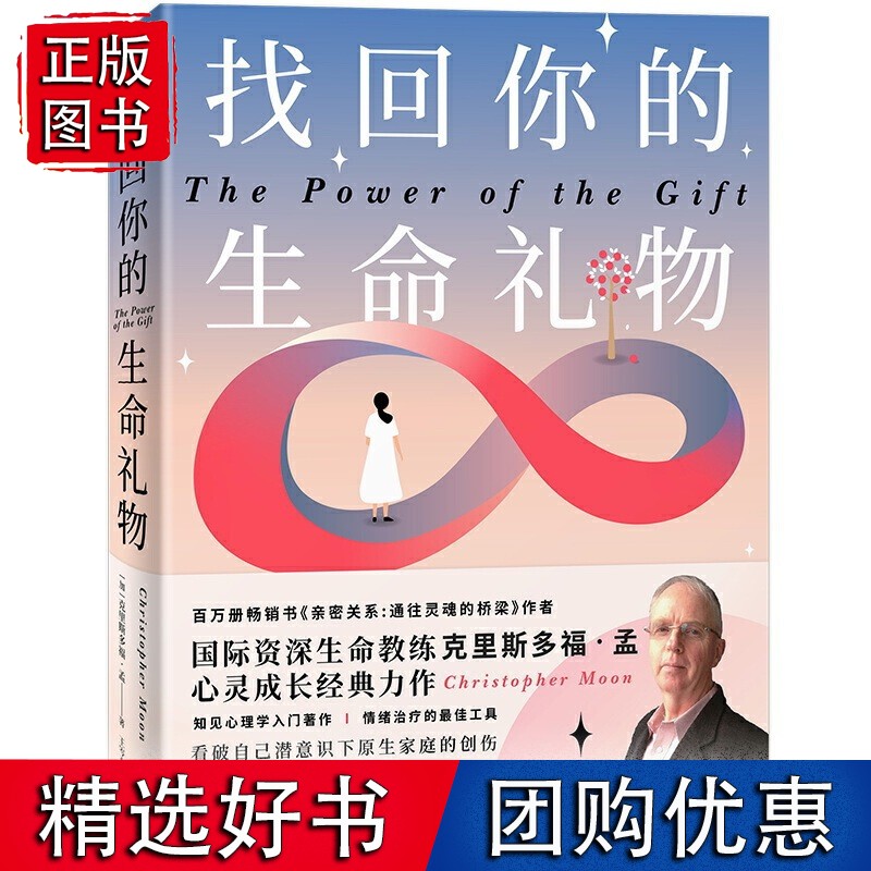 找回你的生命礼物：《密关系》作者经典力作