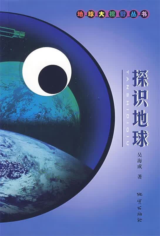 探识地球 吴海成著
