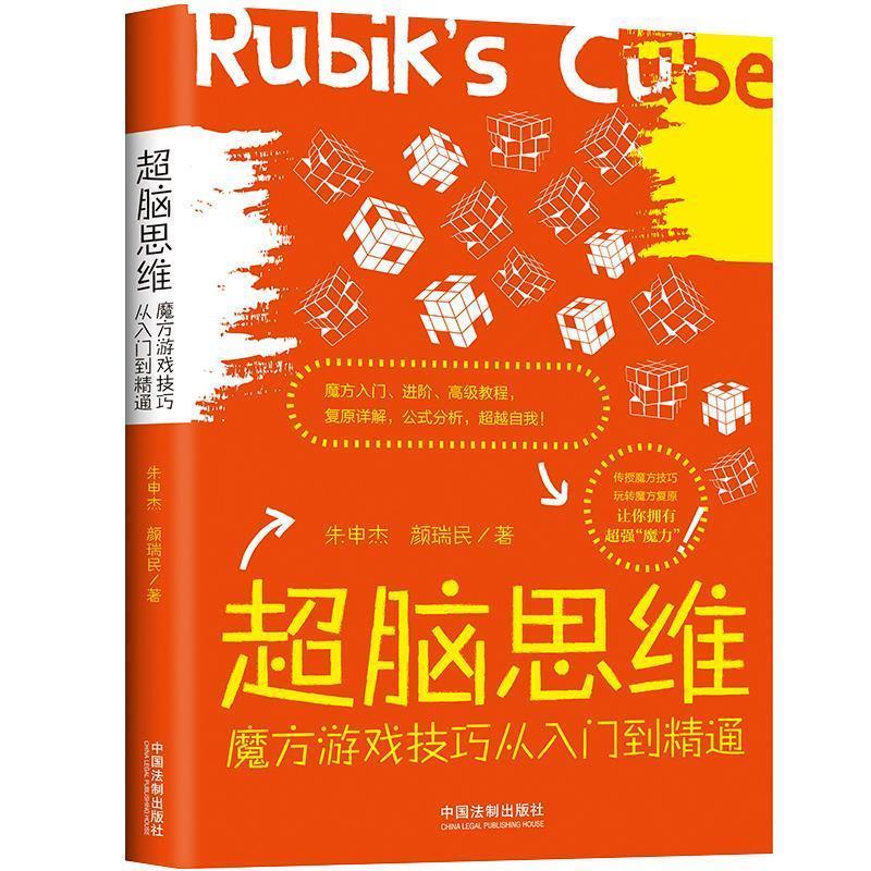 超脑思维:魔方游戏技巧从入门到精通 朱申杰,颜瑞民【书】
