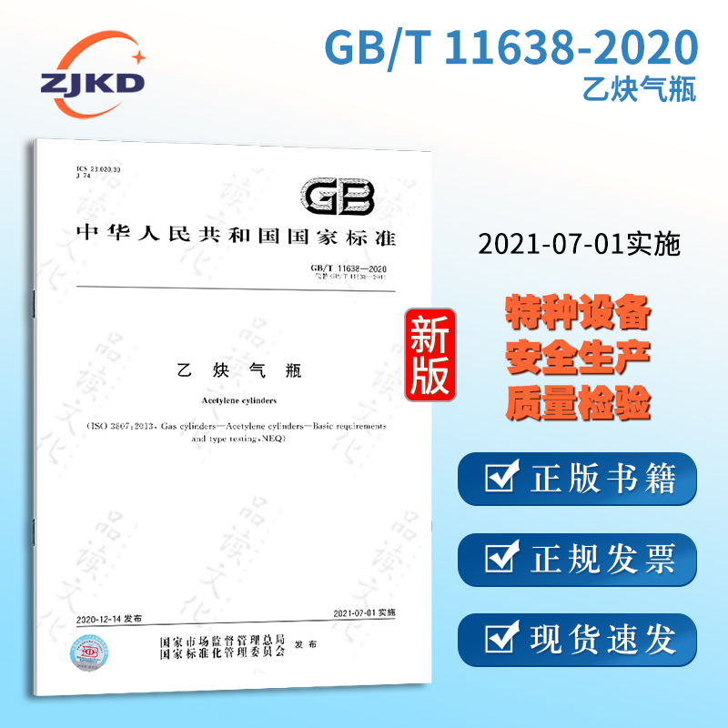 GB/T 11638-2020 乙炔气瓶