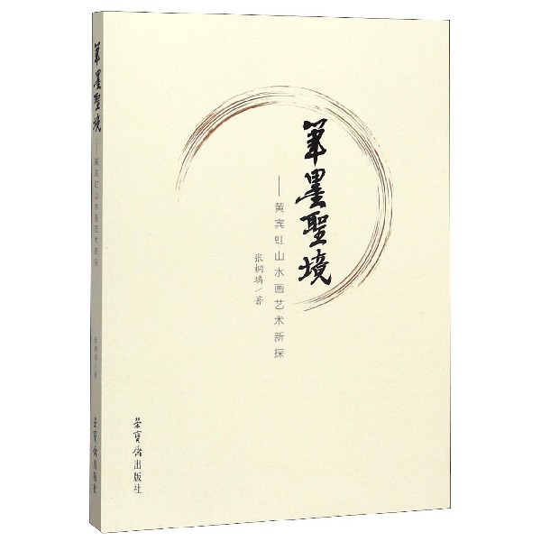 笔墨圣境--黄宾虹山水画艺术新探