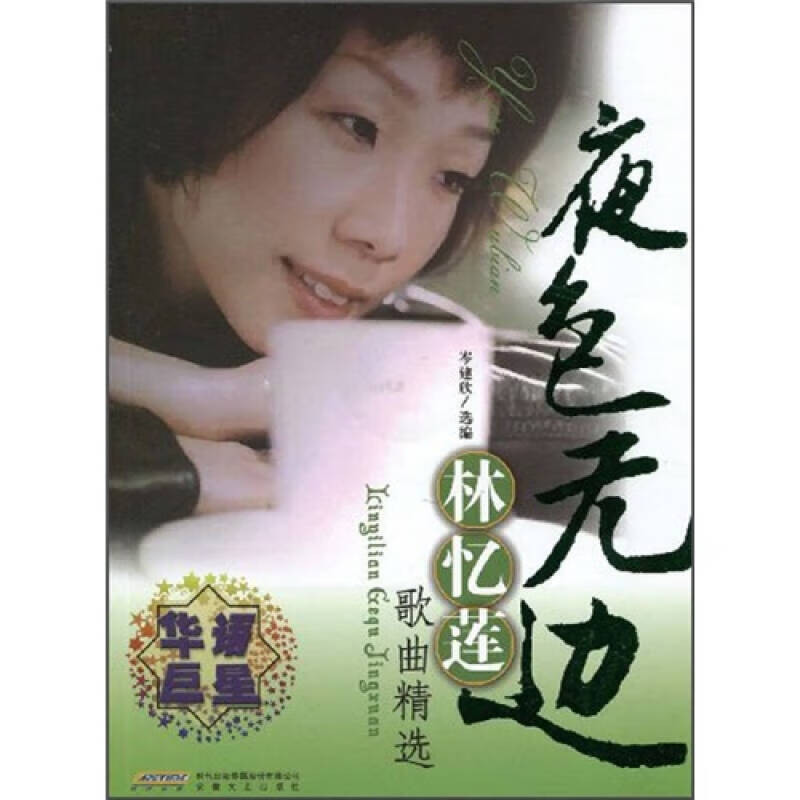 夜色无边 林忆莲歌曲精选【好书】