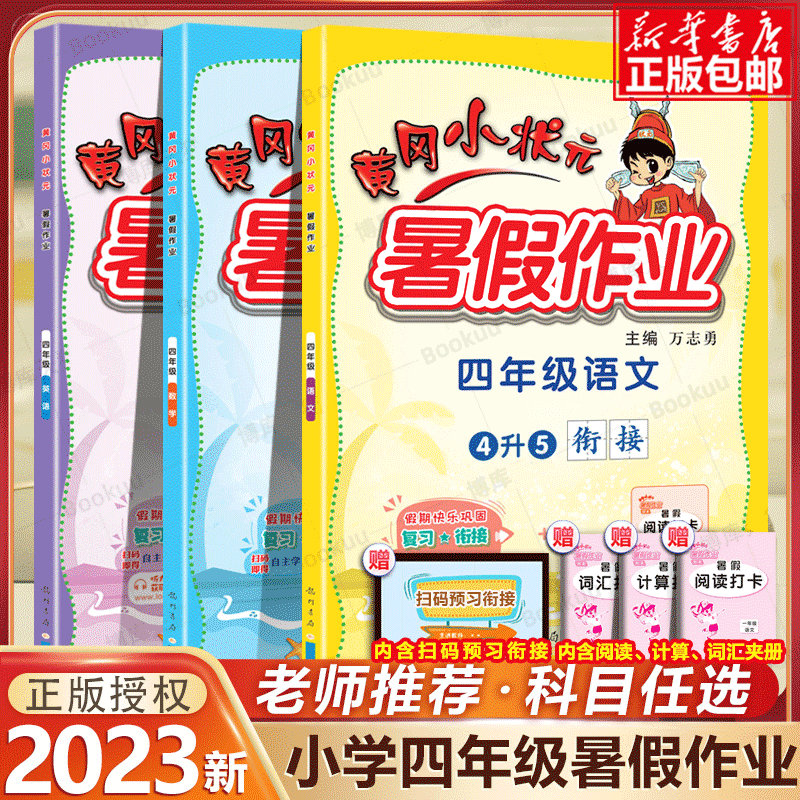 【23新包邮】黄冈小状元暑假作业四年级语文数学英语4年级下册升学上册4升5年级暑假衔接教材同步训练练习册人教版全国通用版暑期作业本 语文+数学+英语