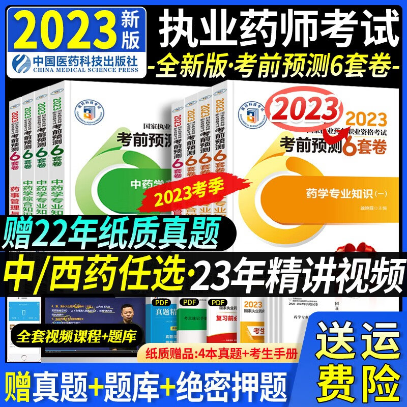 考试指南】2023年官方执业药师2023西药资格证职业考试辅导用书教材指南中药师西药中药学一西药师药事管理与法规 【2023新版】考前预测6套卷（送题库） 中药学4科全套
