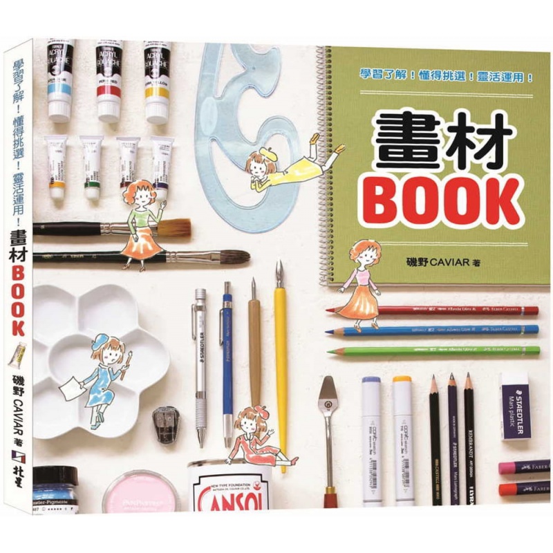 台版 画材BOOK 北星 矶野CAVIAR 学习了解懂得挑选灵活运用绘画媒材基本知识艺术类书籍