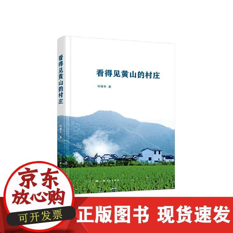 【现货】看得见黄山的村庄