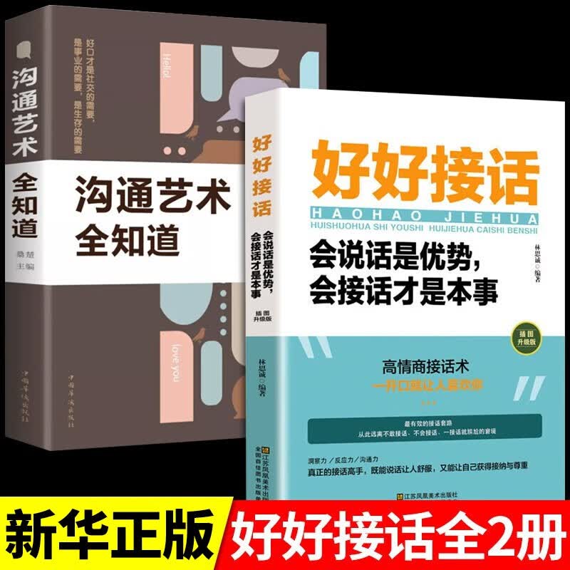 抖音推荐 好好接话书说话技巧书籍高情商聊天术提高口才书职场沟通的艺术回话的技术即兴演讲会是优势会才是本事中国式沟通智慧 【发2册】好好接话+沟通艺术全知道