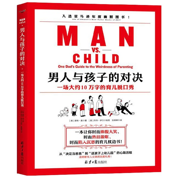男人与孩子的对决