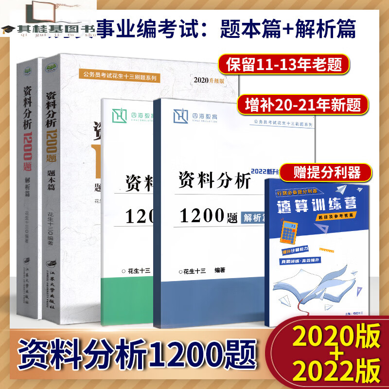 四海备考2022年 资料分析1200题 十三 国考省考联考通用版 站长申论考试攻略