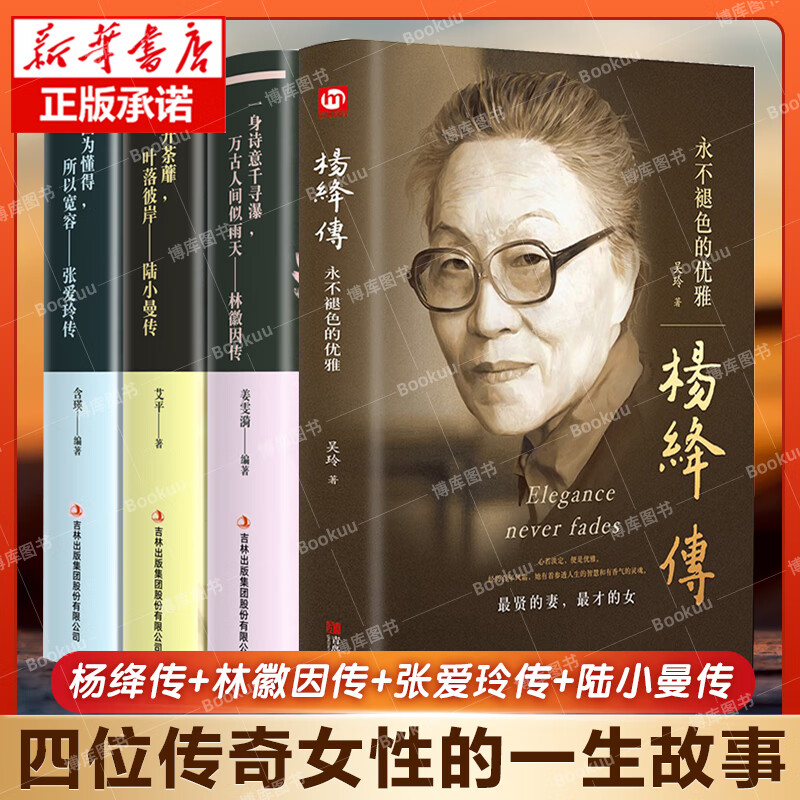 民国才女传4册杨绛传+林徽因传+张爱玲传+陆小曼传 杨绛经典语录作品全集林徽因全集张爱玲的书名人传记