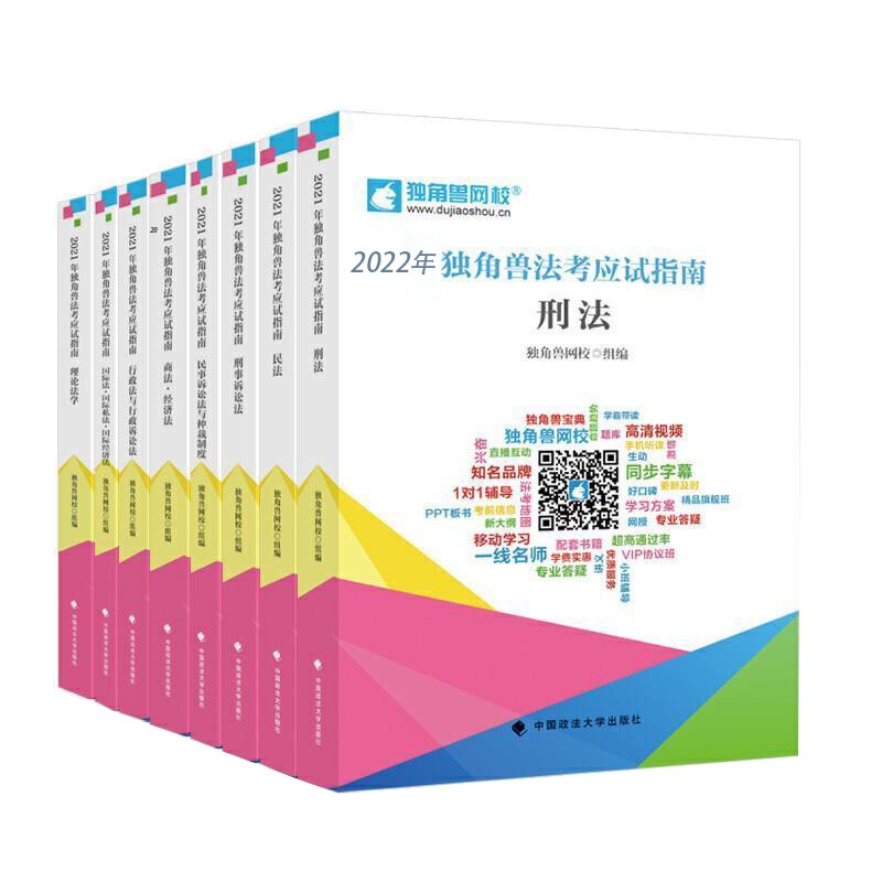 （包邮）独角兽法考应试宝典（全8册）9787576403817