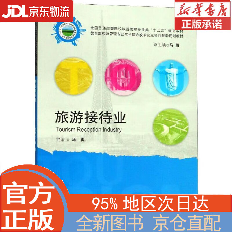 【全新畅销书籍】旅游接待业 马勇 华中科技大学出版社