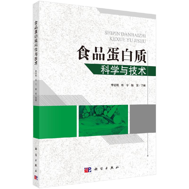 食品蛋白质科学与技术/李述刚,邱宁,耿放/科学出版社