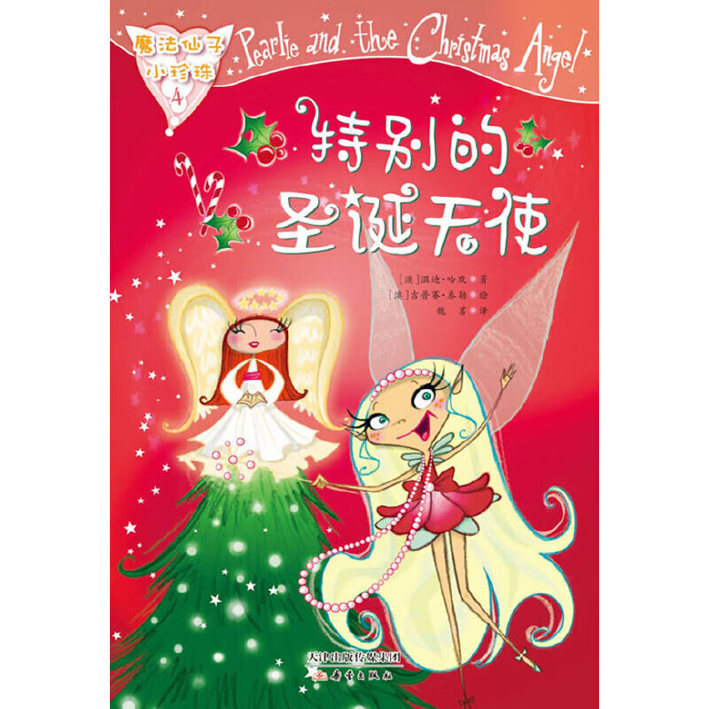 魔法仙子小珍珠 特别的圣诞天使【好书】