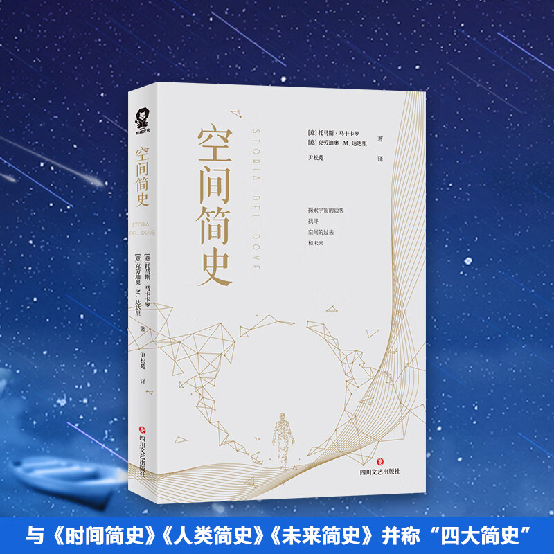 包邮 空间简史 社科 中国通史 托马斯·马卡卡罗 等著 与时间简史人类简史未来简史并称“四大简史”天文爱好者的科普读物