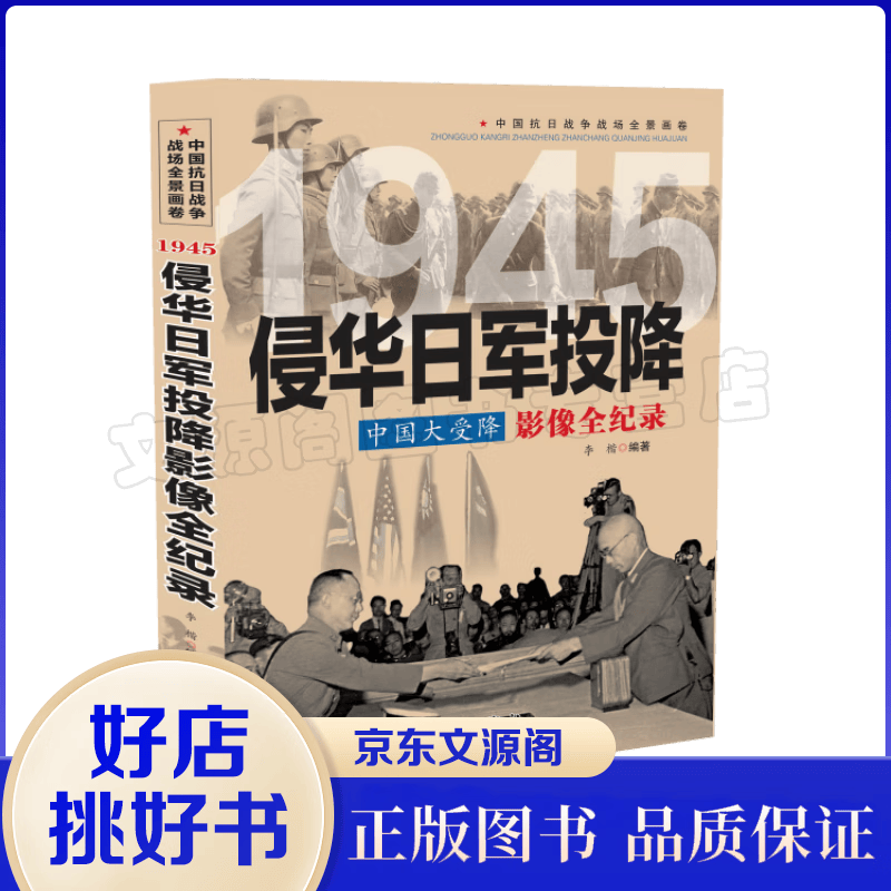 1945 中国大受降：侵华日军投降影像全纪录 中国军事书籍 抗日战争书 中外战争纪实