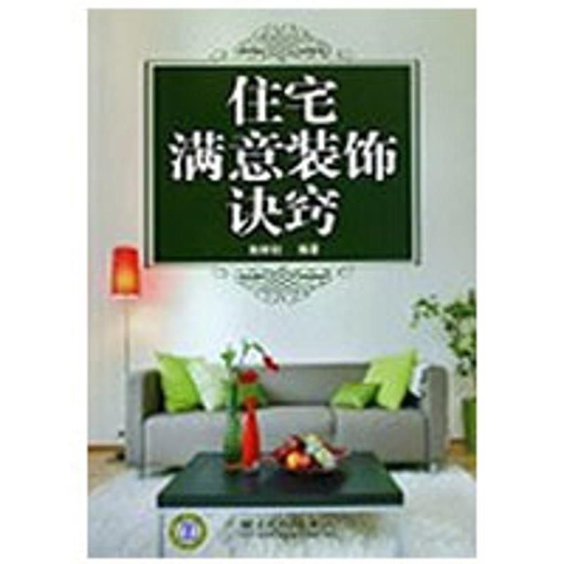 住宅满意装饰诀窍