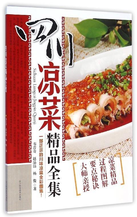 四川凉菜精品全集