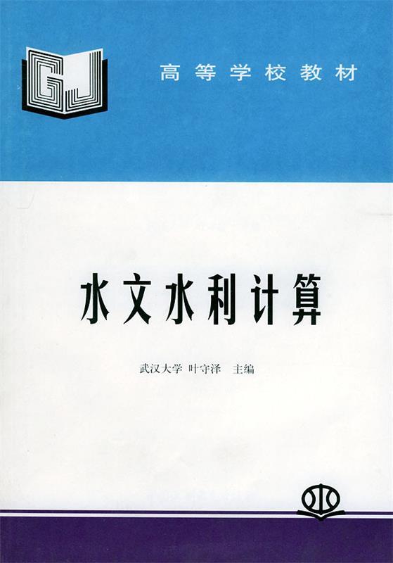 水文水利计算 叶守泽 主编