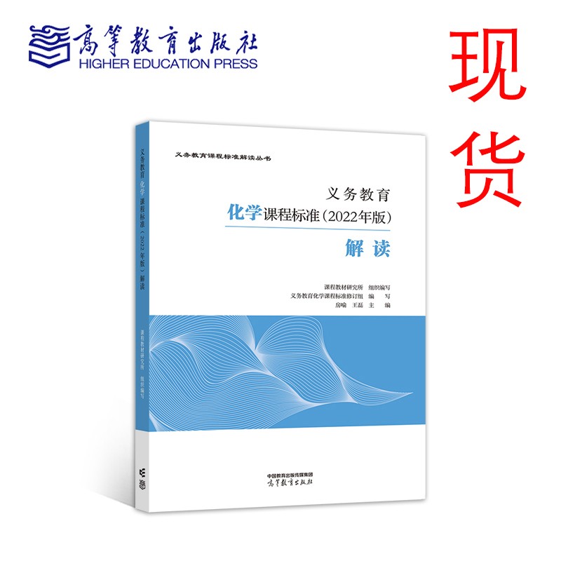 现货 义务教育化学课程标准（2022年版）解读 化学课标解读房喻 王磊9787040587142 高等教育出版社 化学初中通用 小学初中课程标准解读