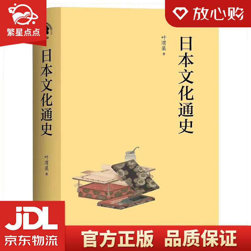 日本文化通史 叶渭渠 著 上海三联书店