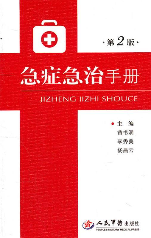 急症急治手册 黄书润 等主编 人民军医出版社