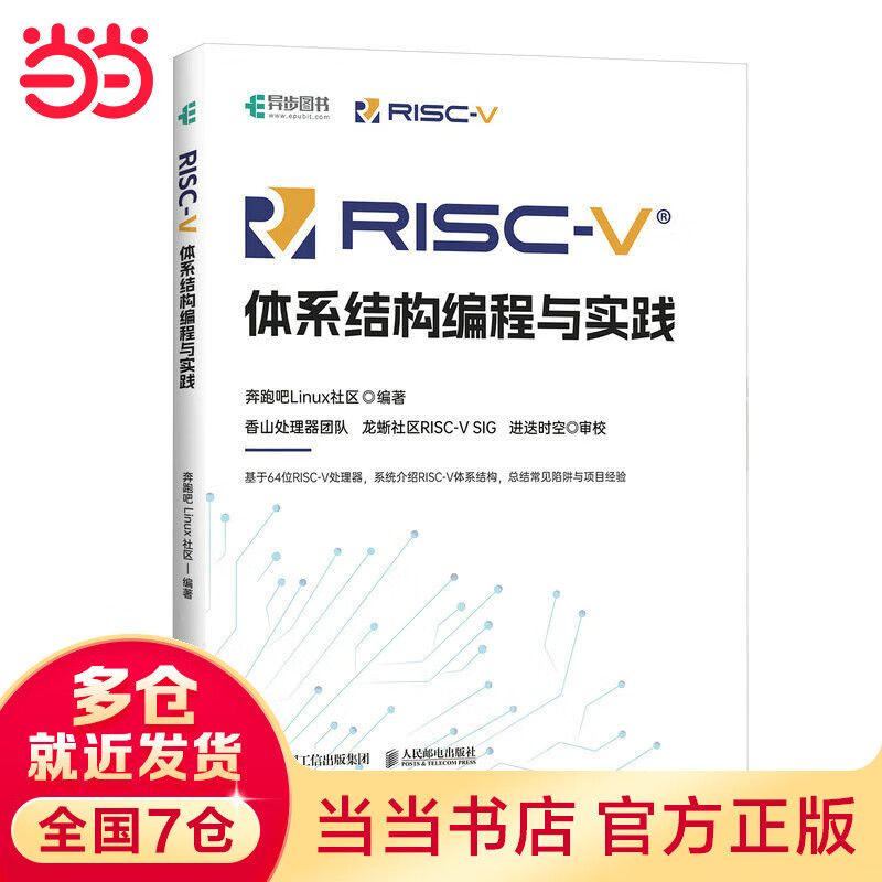 RISC-V体系结构编程与实践