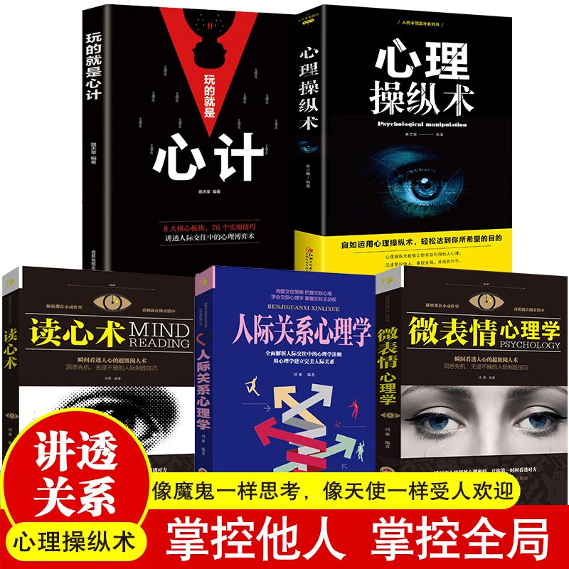 心理操纵术 玩的就是心计 读心术 微表情心理学 人际关系心理学书读心术 识人心理学 间看透人心 心理操纵术大全集人际沟通 微表情微动作微反应微行为 心理操纵5册套装