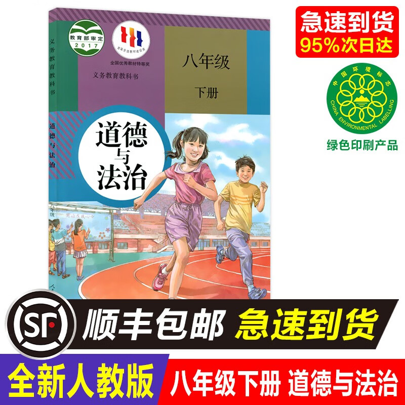 新版 初中 8八年级下册人教版部编版政治 人民教育出版社 8八年级下册政治课本 初二2下学期教材教科