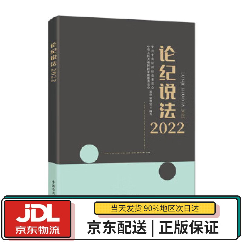 【全新送货上门】论纪说法（2022） 中共中央纪律检查委员会案件审定室 中国方正出版社 9787517411369