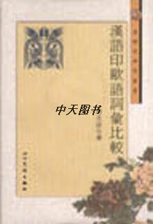 汉语印欧语词汇比较 周及徐 四川民族出版社