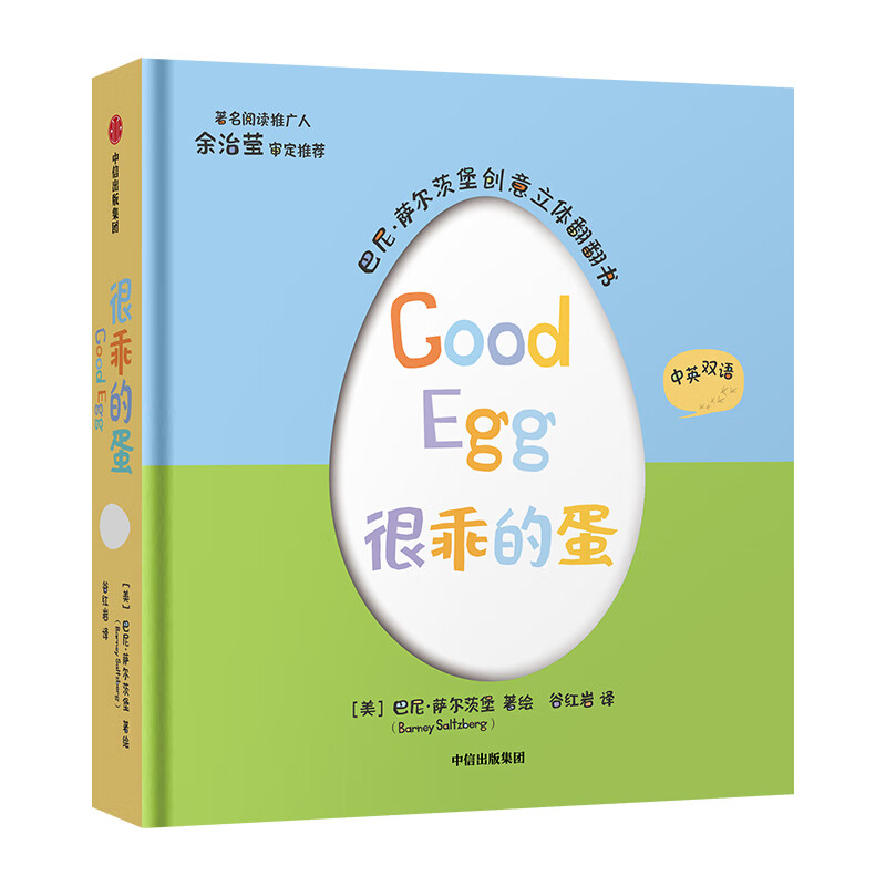 巴尼·萨尔茨堡创意立体翻翻书：很乖的蛋