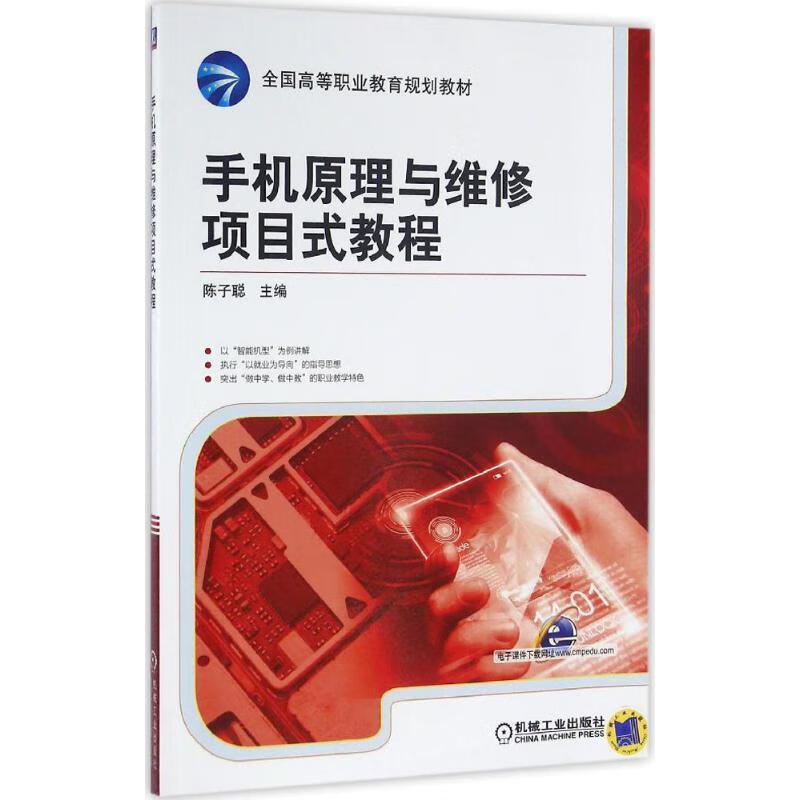 手机原理与维修项目式教程
