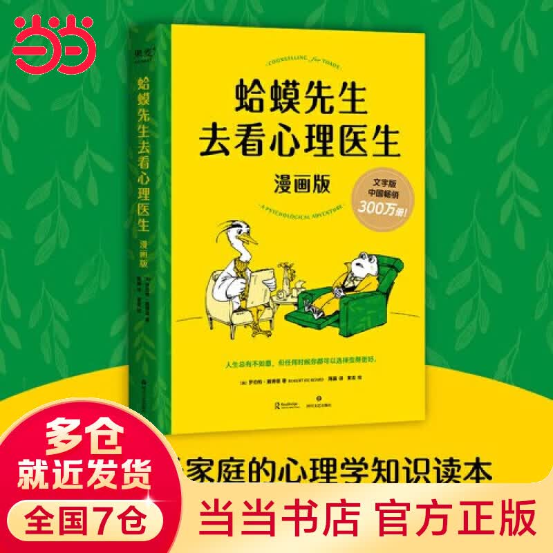【当当 书籍】蛤蟆先生去看心理医生 中文版原版 经典心理自助书籍 也许你该找个人聊聊 被讨厌的勇气 自选系列 心理学书籍 蛤蟆先生去看心理医生：漫画版