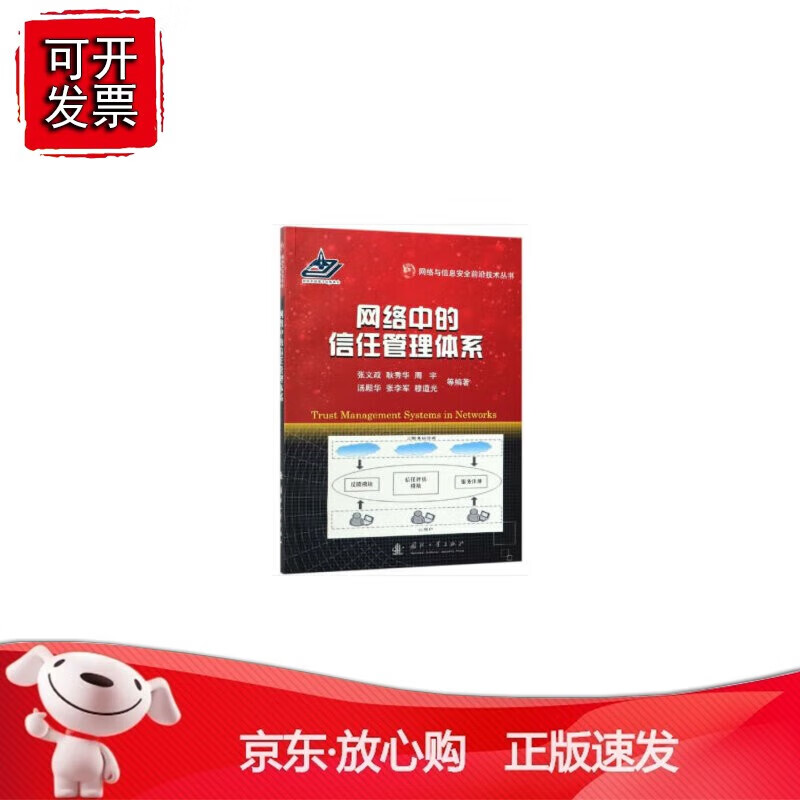 网络中的信任管理体系