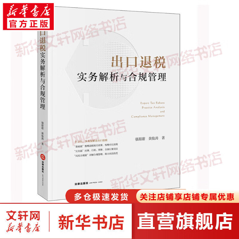 出口退税实务解析与合规管理 图书